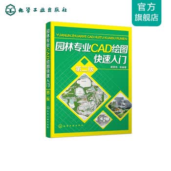 园林专业CAD绘图快速入门(第二版)