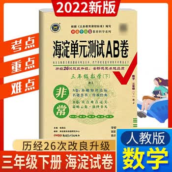 2022三年级下册海淀单元测试AB卷 数学人教版