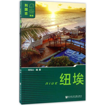 纽埃 刘风山 编 作 书籍