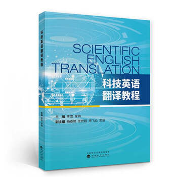 科技英语翻译教程   李雪 常梅 主编  9787521809947  经济科学出版社