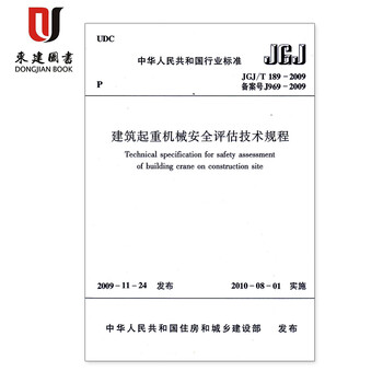 建筑起重机械安全评估技术规程(JGJ/T 189-2009)