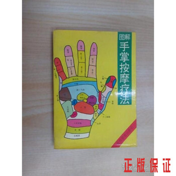 保证正版  可开发票！！图解手掌按摩疗法 .