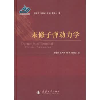末修子弹动力学 唐乾刚 国防工业出版社