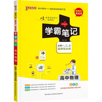 学霸笔记 高中 物理 必修+选择性必修（通用版）【新教材 新高考】 22版 pass绿卡图书 教材讲解 高中高考复习专用