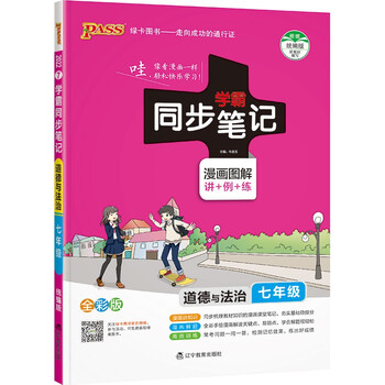 同步笔记 初中 道德与法治 七年级（统编版） 22版 pass绿卡图书 漫画图解 教材同步讲解练习辅导资料