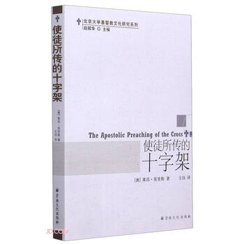 使徒所传的十字架/北京大学基督教文化研究系列