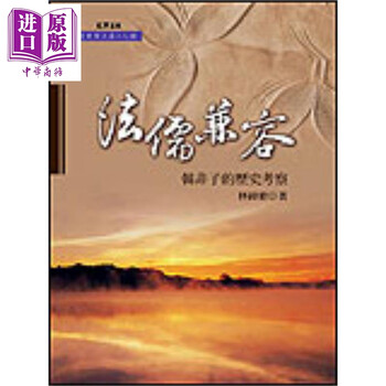 法儒兼容 韩非子的历史考察 港台原版 林纬毅 文津