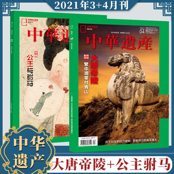中华遗产杂志  中国国家地理出品 2021年3-4月  2本