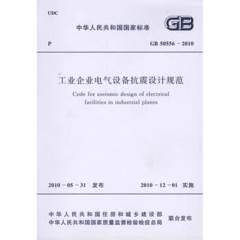 工业企业电气设备抗震设计规范 GB50556-2010