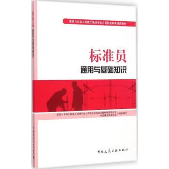 标准员通用与基础知识