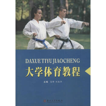 大学体育教程 易锋,刘德华 主编 作 书籍