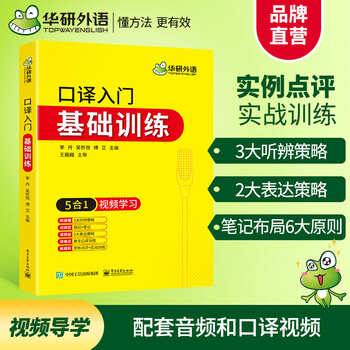 英语口译入门基础训练 华研外语 适用catti二级三级口译教材上海中高级口译教程MTI全国翻译硕士