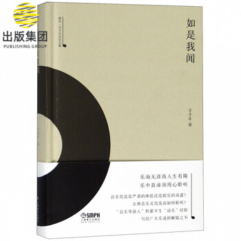 如是我闻(精)/雅众辛丰年音乐文集
