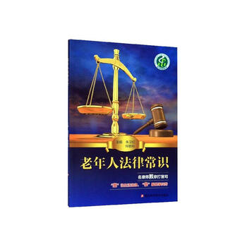 包邮：老年人法律常识 法律   图书