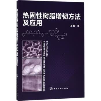 热固性树脂增韧方法及应用 王智  书籍