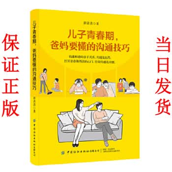 正版儿子青春期爸妈要懂的沟通技巧家教养育男孩