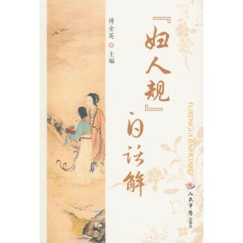 『妇人规』白话解
