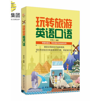 玩转旅游英语口语