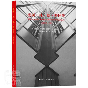 密斯·凡·德·罗评传(全新修订版) 弗朗茨·舒尔茨 中国建筑工业出版社 9787112246090