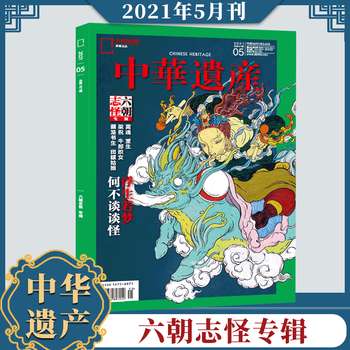 中华遗产杂志 2021年5月  六朝志怪专辑