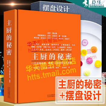 【两册】主厨的秘密+摆盘设计 米其林世界星级餐馆名厨师秘技135道私房菜美食烹饪西式餐饮法餐日料