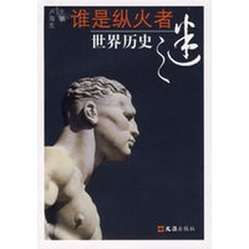 谁是纵火者 世界历史之迷