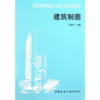 9787112030057 建筑制图 中国建筑工业出版社