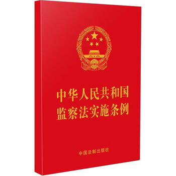 中华人民共和国监察法实施条例（64开红皮烫金）
