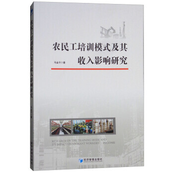 农民工培训模式及其收入影响研究 马金平 经济管理出版社【正版图书】