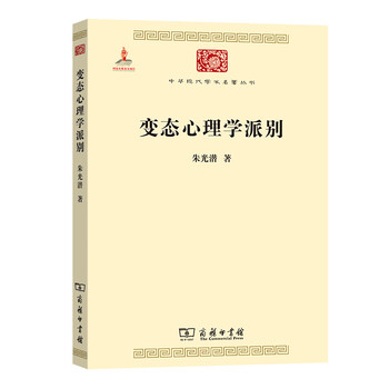 变态心理学派别/中华现代学术名著丛书