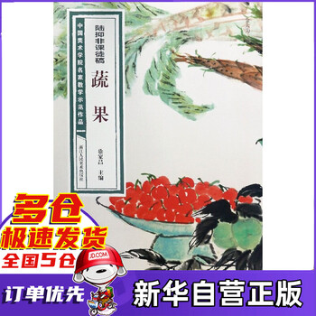 陆抑非课徒稿蔬果/中国美术学院名家教学示范作品