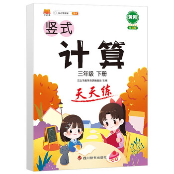 三年级下册数学竖式计算卡人教版练习册黄冈小学天天练口算速算心算强化训练本巩固提高大通关