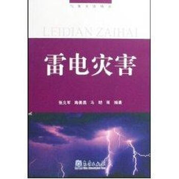 雷电灾害/气象灾害丛书--