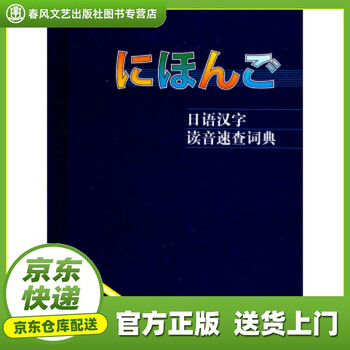【自营京送 新华图书籍】日语汉字读音速查词典 李鹤桐 等 编 外语教学与研究出版社