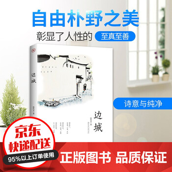 正版包邮 沈从文一边城 中国当代文学小说文集作品名著 沈从文小说精选集沈从文的书 初高中小学生阅读