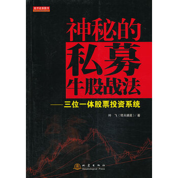 神秘的私募牛股战法三位一体股票投资系统 实拍图叶飞<倚天摘星>