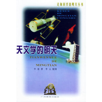天文学的明天【正版图书】