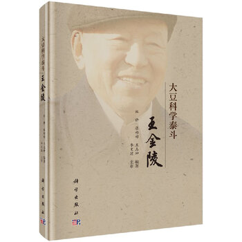 大豆科学泰斗  王金陵