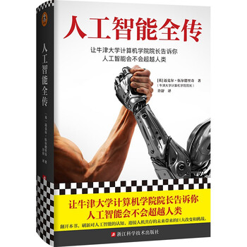  人工智能全传9787534194559