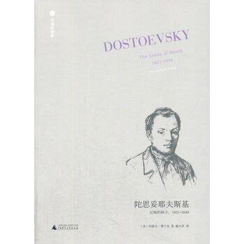 陀思妥耶夫斯基反叛的种子，1821-1849