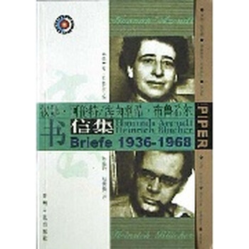 汉娜  阿伦特 海菌利希 布鲁希尔书信集(1936-1968)