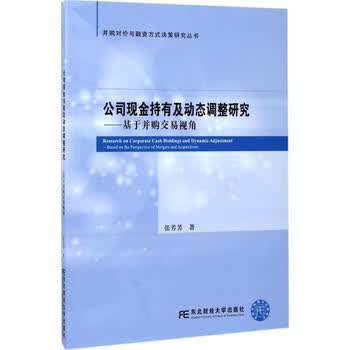 公司现金持有及动态调整研究
