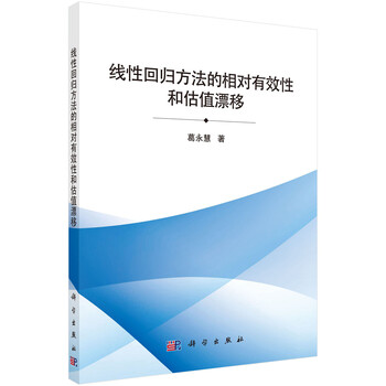 [正版图书]线性回归方法的相对有效性和估值漂移