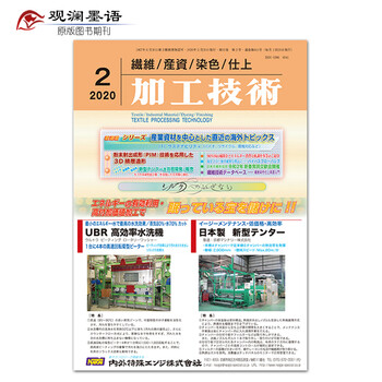 加工技術 2020年2月 日本化学纤维染色加工技术染料杂志