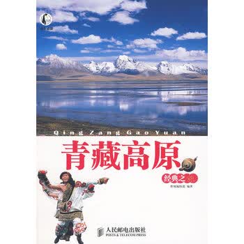 青藏高原经典之旅【正版图书】