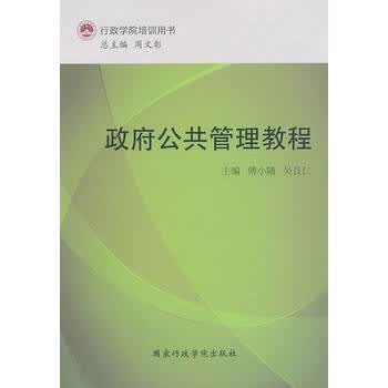 政府公共管理教程/政治  9787515006161/ *