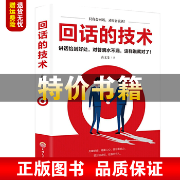 【特价专区】正版 回话的技术 人际沟通培训说话技巧幽默沟通学口才训练销售技巧人际交往书籍