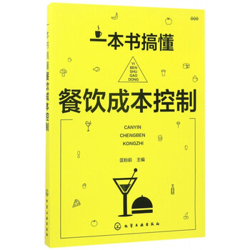 一本书搞懂餐饮成本控制