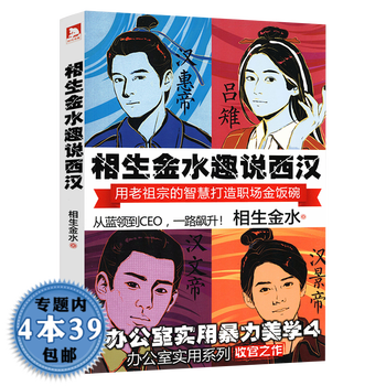 【包邮】相生金水趣说西汉  职场智慧与自我修炼实用职场工具书书籍