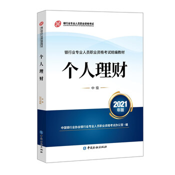 银行从业资格考试2022个人理财(中级)(2021版2022适用)银行业专业人员职业资格考试教材 2021 个人理财（初级）